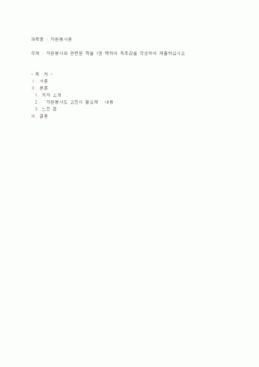자원봉사와 관련된 책을 1권 택하여 독후감을 작성하여 제출하십시오