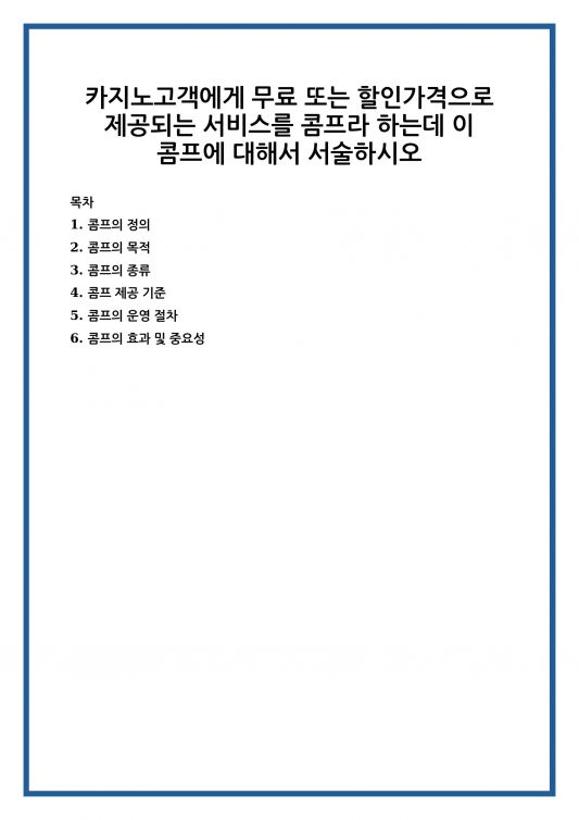 카지노고객에게 무료 또는 할인가격으로 제공되는 서비스를 콤프라 하는데 이 콤프에 대해서 서술하시오