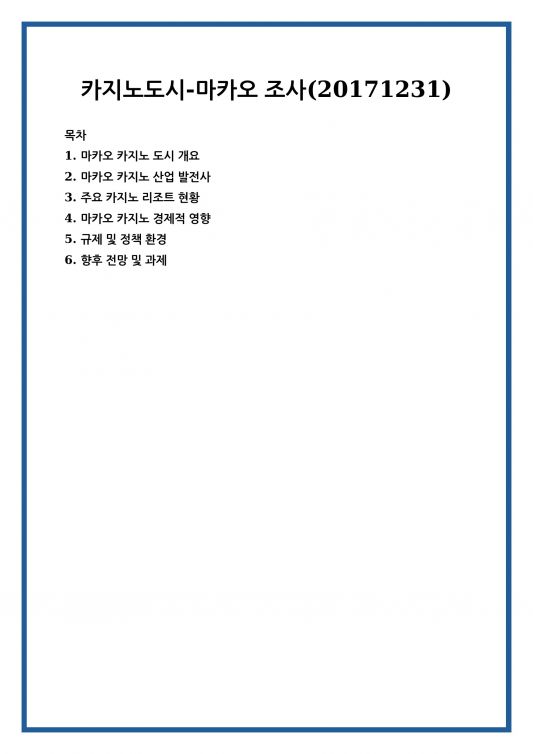카지노도시-마카오 조사(20171231)