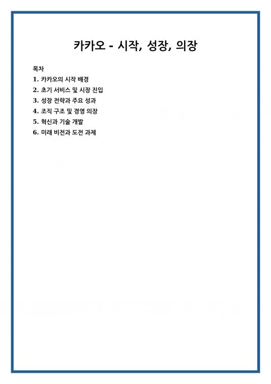 카카오 - 시작, 성장, 의장