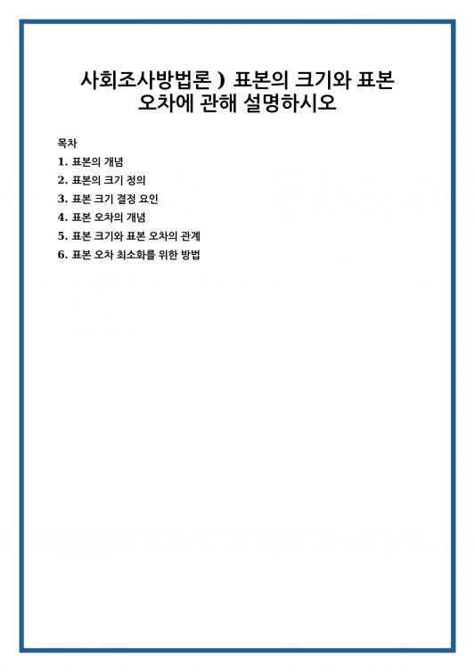 사회조사방법론 ) 표본의 크기와 표본 오차에 관해 설명하시오