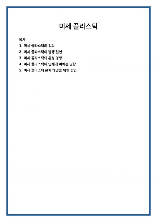 미세 플라스틱