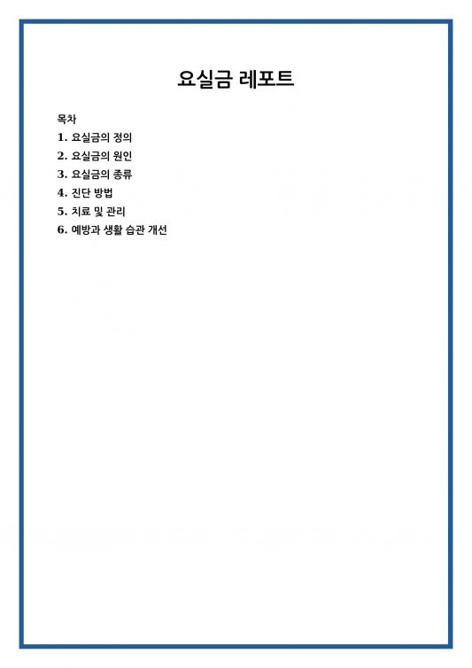 요실금 레포트