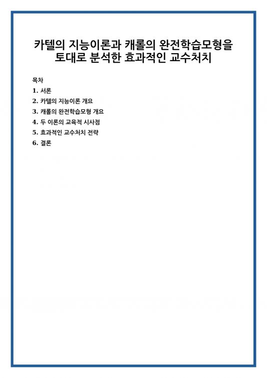 카텔의 지능이론과 캐롤의 완전학습모형을 토대로 분석한 효과적인 교수처치