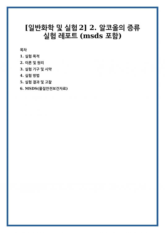 [일반화학 및 실험2] 2. 알코올의 증류 실험 레포트 (msds 포함)