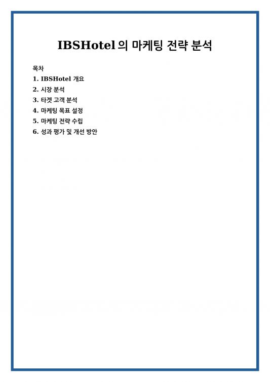 IBSHotel의 마케팅 전략 분석