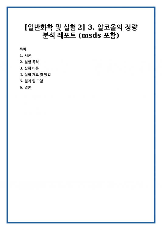 [일반화학 및 실험2] 3. 알코올의 정량 분석 레포트 (msds 포함)