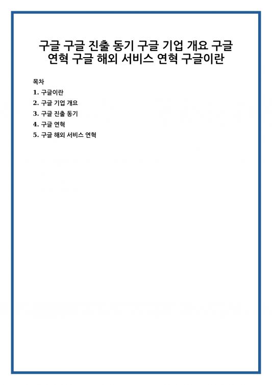 구글 구글 진출 동기 구글 기업 개요 구글 연혁 구글 해외 서비스 연혁 구글이란