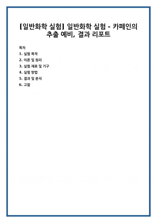[일반화학 실험] 일반화학 실험 - 카페인의 추출 예비, 결과 리포트