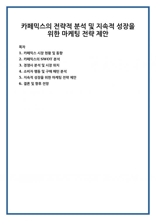카페믹스의 전략적 분석 및 지속적 성장을 위한 마케팅 전략 제안
