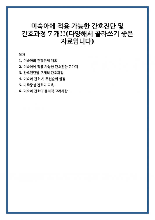 미숙아에 적용 가능한 간호진단 및 간호과정 7개!!(다양해서 골라쓰기 좋은 자료입니다)