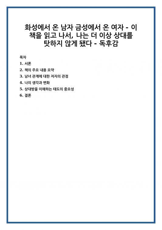 화성에서 온 남자 금성에서 온 여자 - 이 책을 읽고 나서, 나는 더 이상 상대를 탓하지 않게 됐다 - 독후감