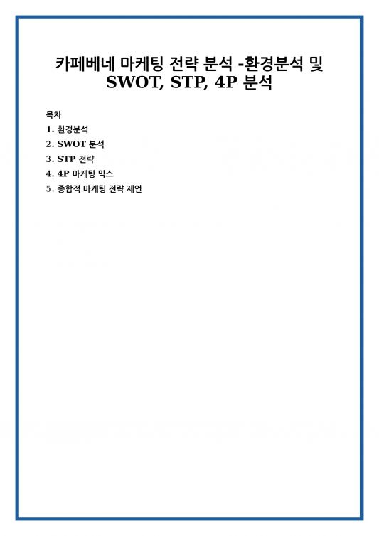 카페베네 마케팅 전략 분석 -환경분석 및 SWOT, STP, 4P 분석