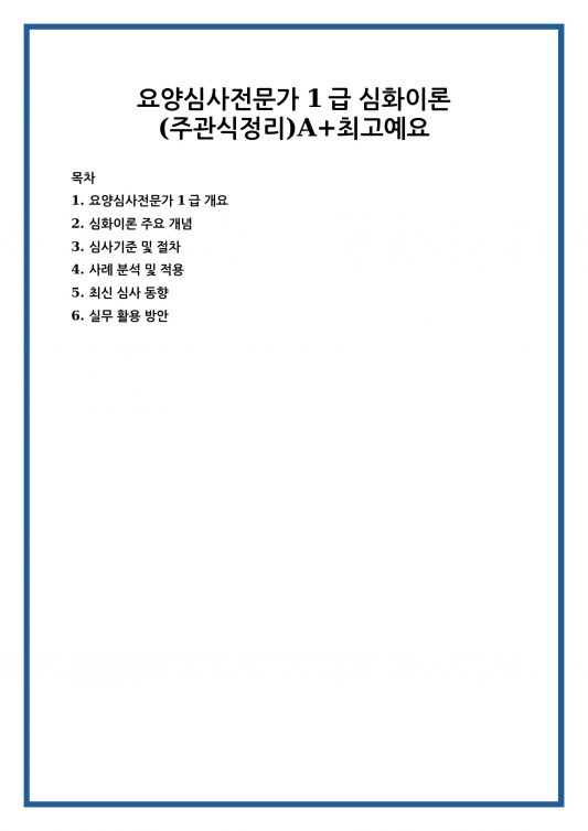 요양심사전문가 1급 심화이론(주관식정리)