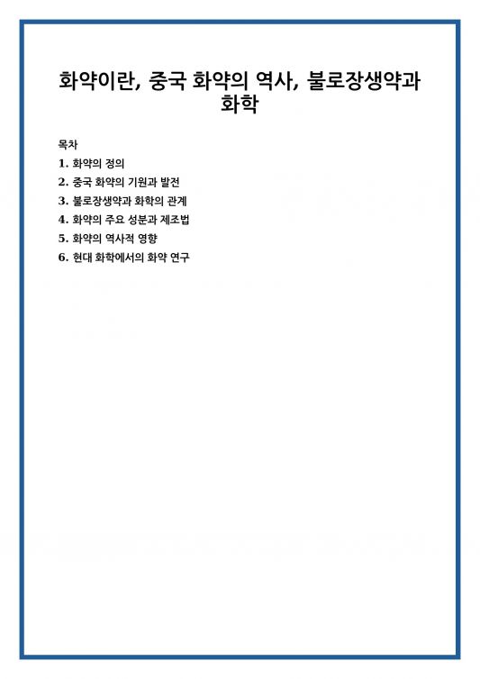 화약이란, 중국 화약의 역사, 불로장생약과 화학