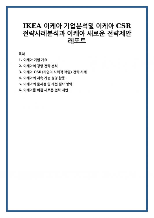 IKEA 이케아 기업분석및 이케아 CSR 전략사례분석과 이케아 새로운 전략제안 레포트
