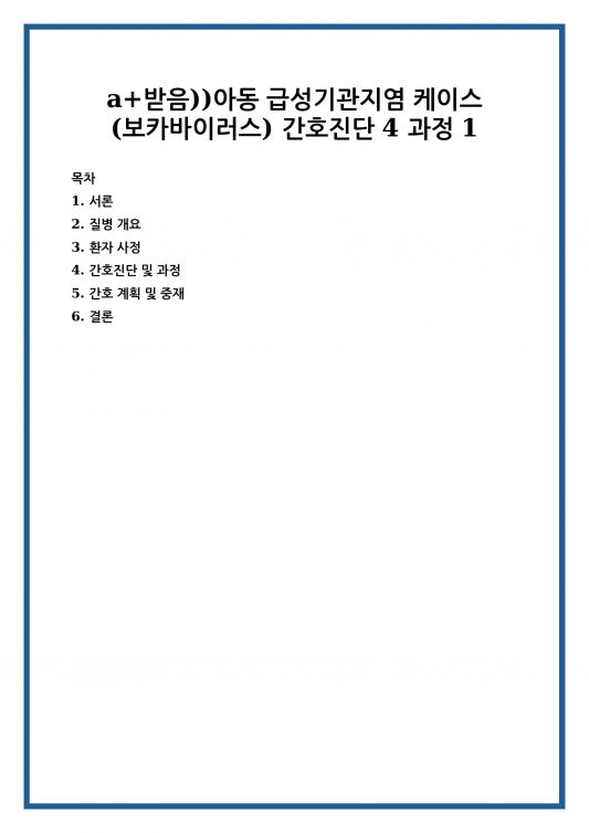 아동 급성기관지염 케이스(보카바이러스) 간호진단 4 과정 1