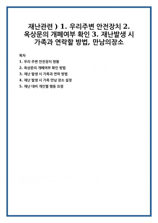 재난관련 ) 1. 우리주변 안전장치 2. 옥상문의 개폐여부 확인 3. 재난발생 시 가족과 연락할 방법, 만남의장소