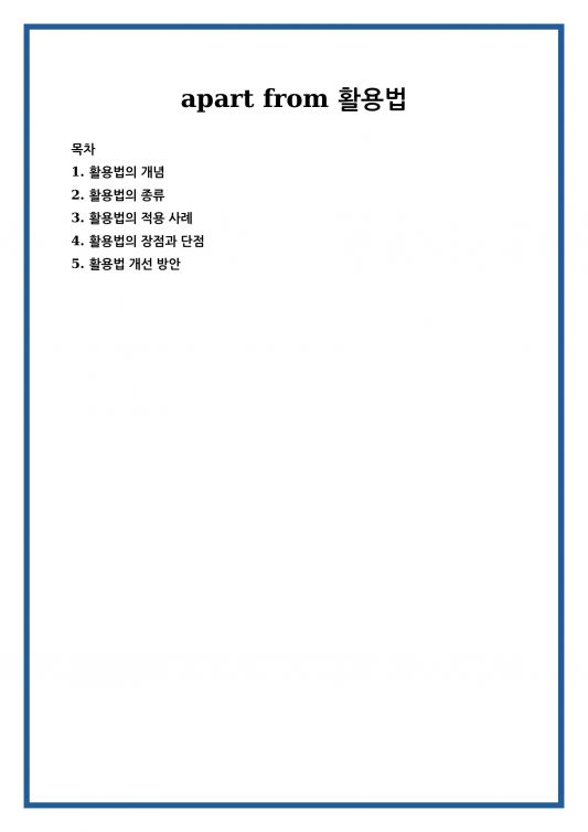 apart from 활용법