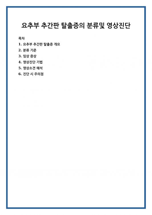 요추부 추간판 탈출증의 분류및 영상진단