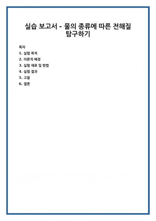 실습 보고서 - 물의 종류에 따른 전해질 탐구하기