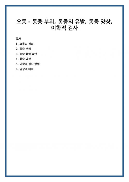 요통 - 통증 부위, 통증의 유발, 통증 양상, 이학적 검사