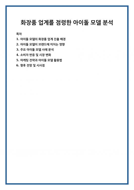화장품 업계를 점령한 아이돌 모델 분석