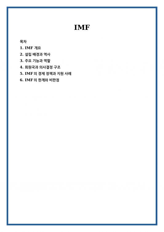 IMF개요 설립 배경과 역사 주요 기능과 역할