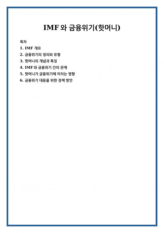 IMF와 금융위기(핫머니)