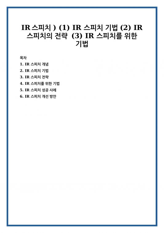 IR 스피치 개념 IR 스피치 기법 IR 스피치 전략 IR 스피치를 위한 기법