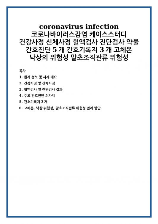 coronavirus infection 코로나바이러스감염 케이스스터디 건강사정 신체사정 혈액검사 진단검사 약물 간호진단 5개 간호기록지 3개 고체온 낙상의 위험성 말초조직관류 위험성