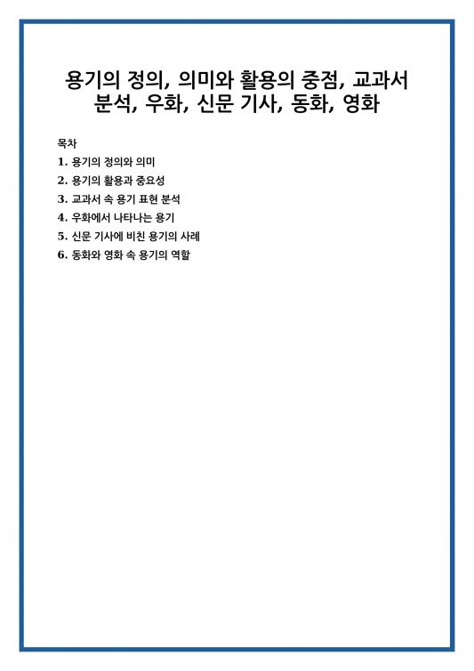 용기의 정의, 의미와 활용의 중점, 교과서 분석, 우화, 신문 기사, 동화, 영화