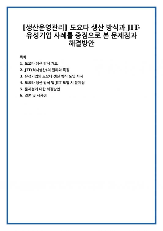 [생산운영관리] 도요타 생산 방식과 JIT-유성기업 사례를 중점으로 본 문제점과 해결방안