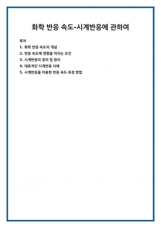화학 반응 속도-시계반응에 관하여