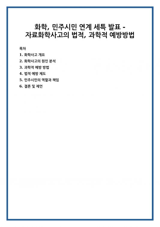 화학, 민주시민 연계 세특 발표 - 자료화학사고의 법적, 과학적 예방방법
