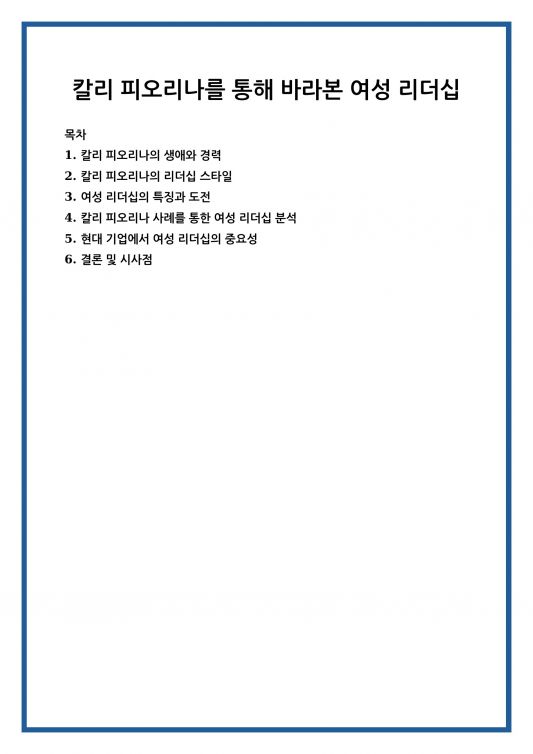 칼리 피오리나를 통해 바라본 여성 리더십