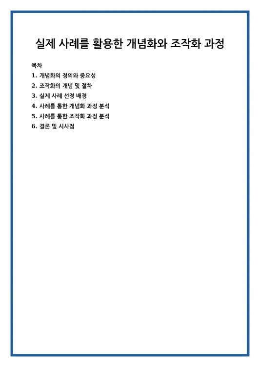 실제 사례를 활용한 개념화와 조작화 과정