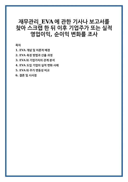 재무관리_EVA에 관한 기사나 보고서를 찾아 스크랩 한 뒤 이후 기업주가 또는 실적 영업이익, 순이익 변화를 조사