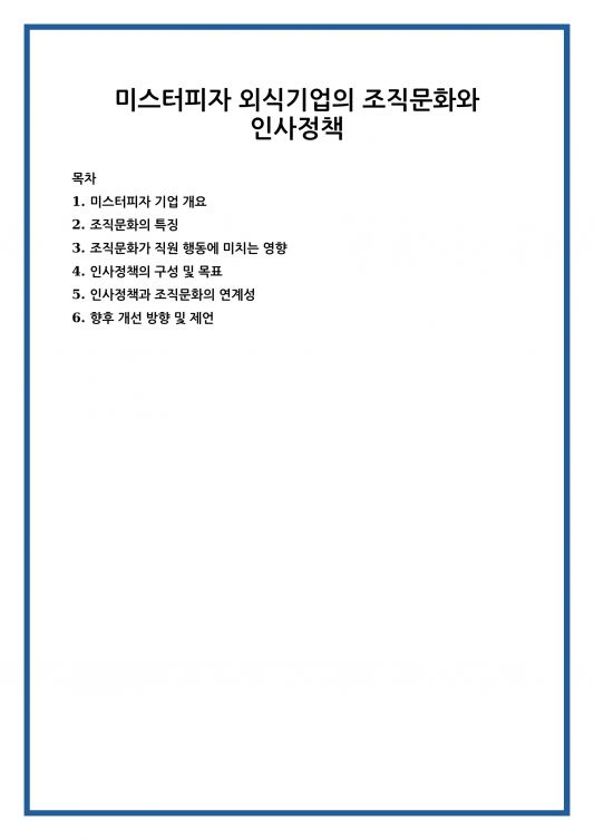 미스터피자 외식기업의 조직문화와 인사정책
