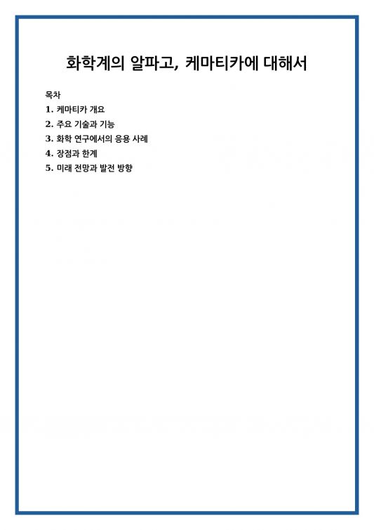 화학계의 알파고, 케마티카에 대해서