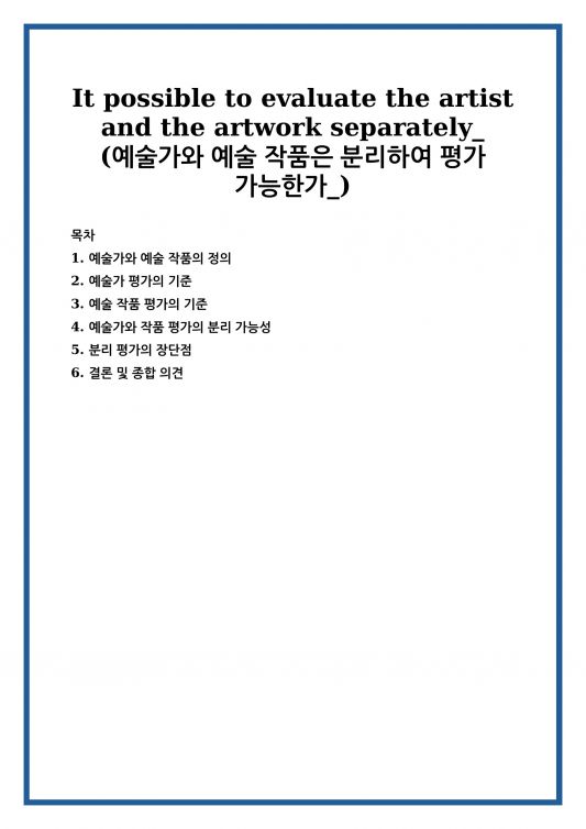 It possible to evaluate the artist and the artwork separately_ (예술가와 예술 작품은 분리하여 평가 가능한가_)