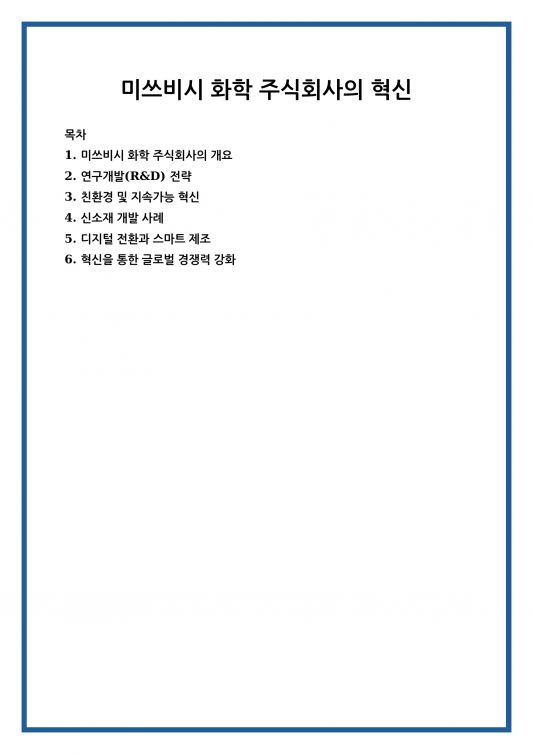 미쓰비시 화학 주식회사의 혁신