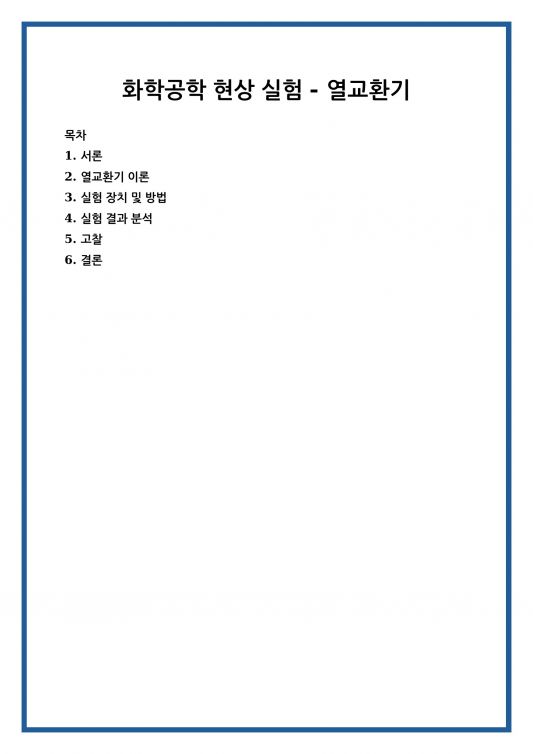 화학공학 현상 실험 - 열교환기