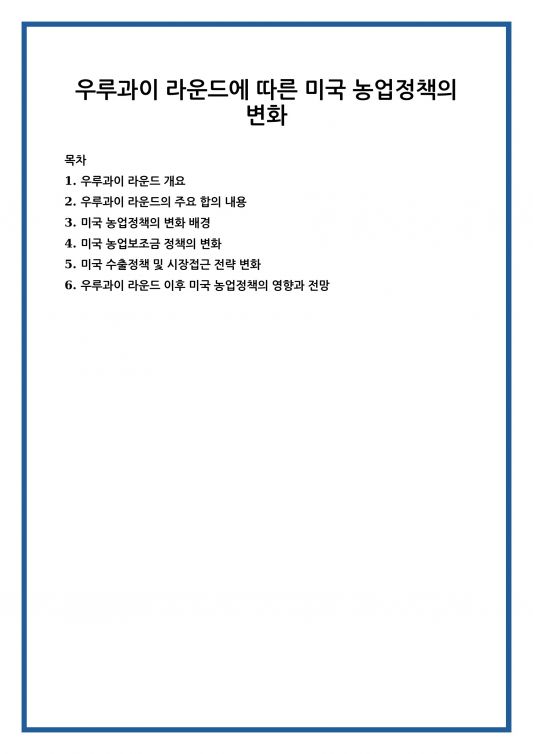 우루과이 라운드에 따른 미국 농업정책의 변화