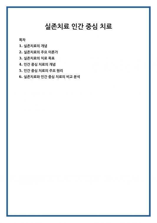 실존치료 인간 중심 치료