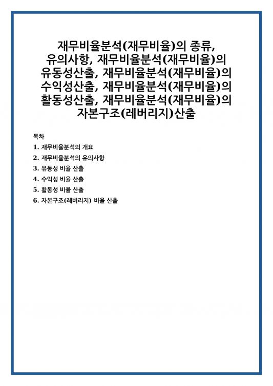 재무비율분석(재무비율)의 종류, 유의사항, 재무비율분석(재무비율)의 유동성산출, 재무비율분석(재무비율)의 수익성산출, 재무비율분석(재무비율)의 활동성산출, 재무비율분석(재무비율)의 자본구조(레버리지)산출