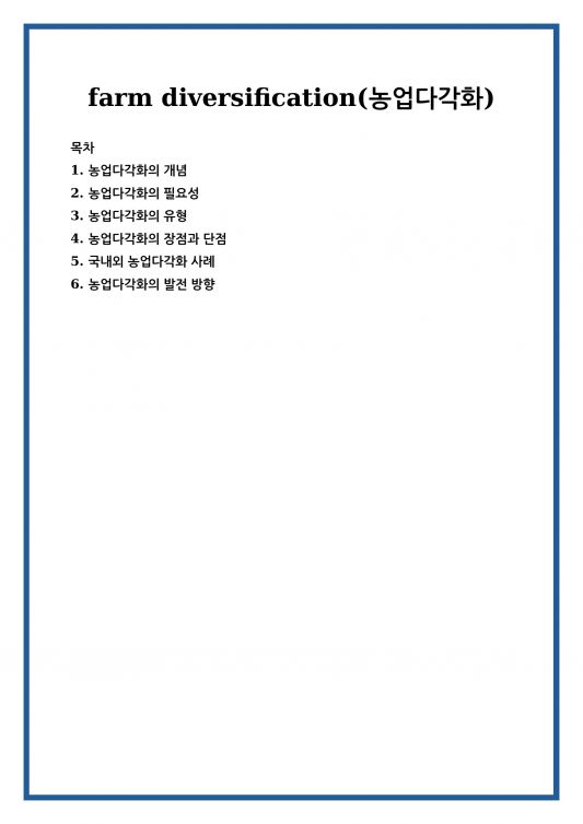farm diversification(농업다각화)