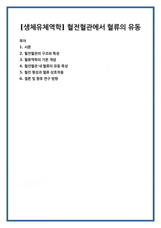 [생체유체역학] 혈전혈관에서 혈류의 유동