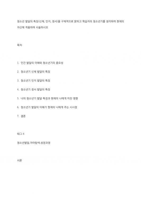 청소년 발달의 특징(신체, 인지, 정서)을 구체적으로 밝히고 학습자의 청소년기를 생각하여 현재의 자신에 적용하여 서술하시오