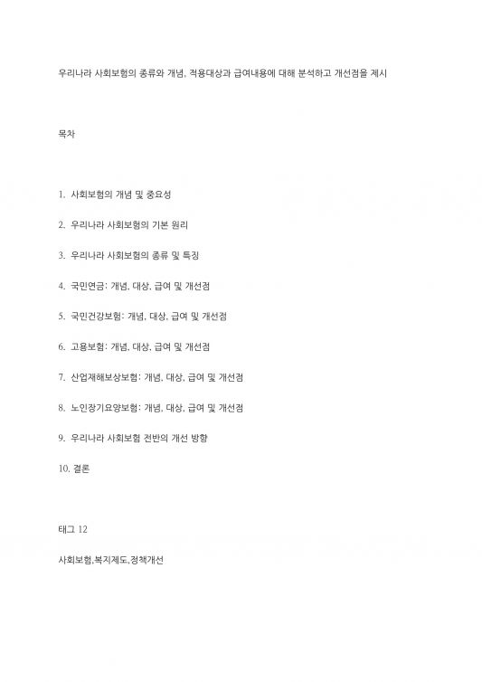 우리나라 사회보험의 종류와 개념, 적용대상과 급여내용에 대해 분석하고 개선점을 제시